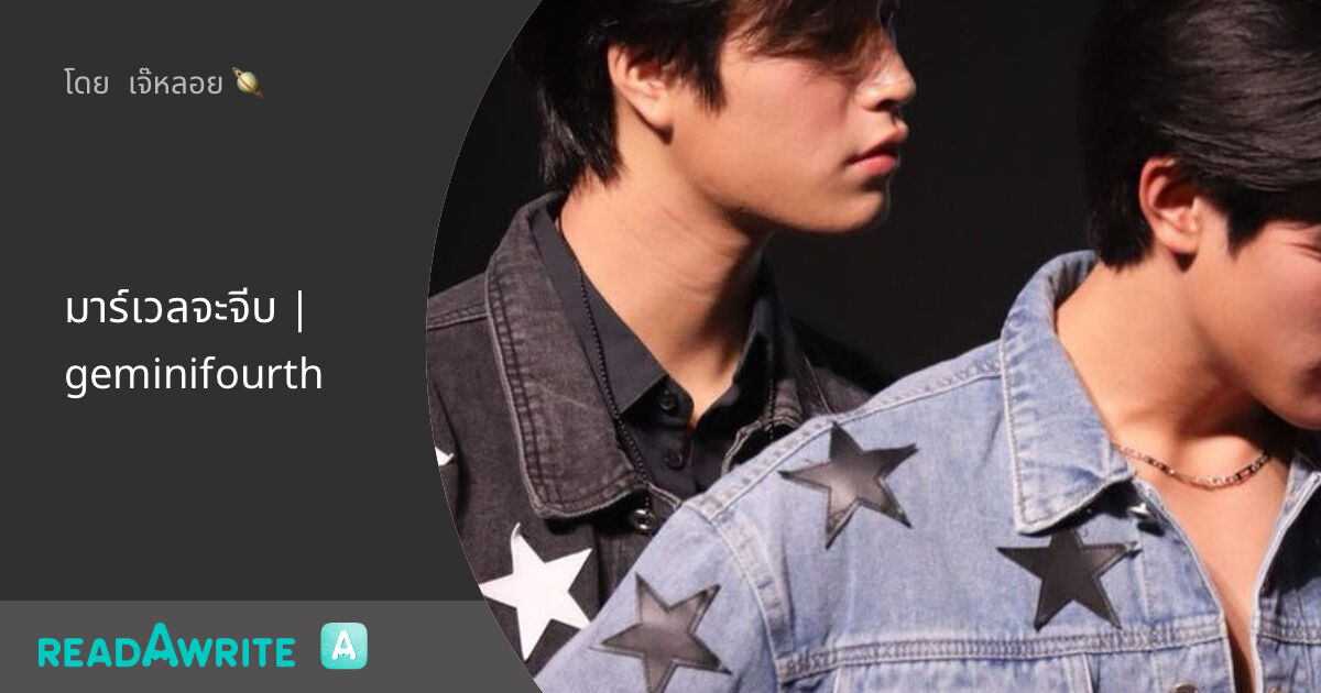 มาร์เวลจะจีบ | geminifourth: ฟิค Boy Love (แชท)