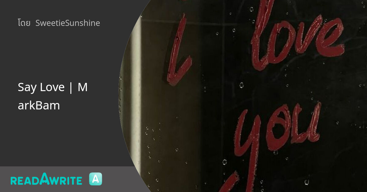 Say Love | MarkBam - 2 : ฟิค Boy Love (แชท)