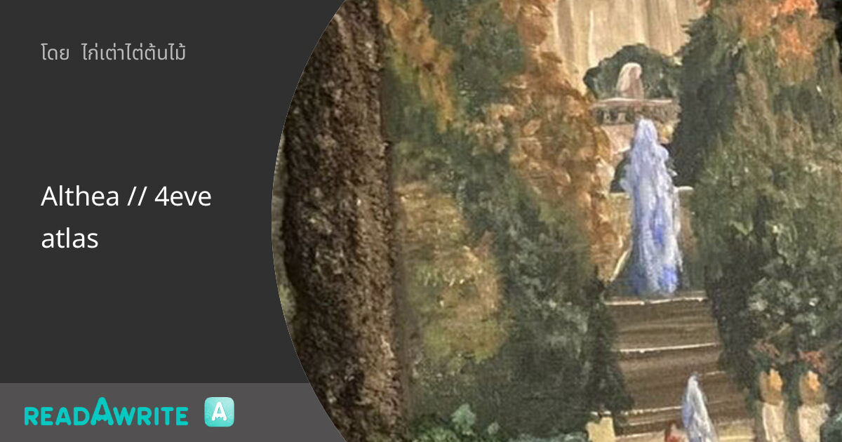 Althea // 4eve atlas - 1/// : ฟิคฟรีสไตล์ (แชท)