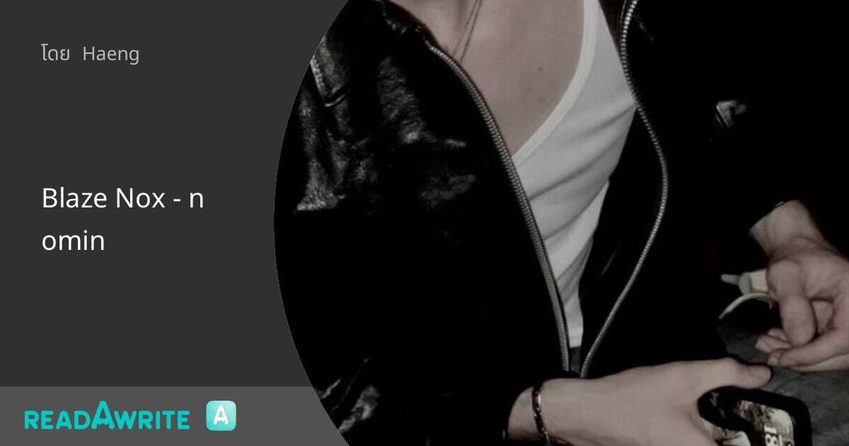Blaze Nox - nomin - 3 : ฟิค Boy Love (แชท)