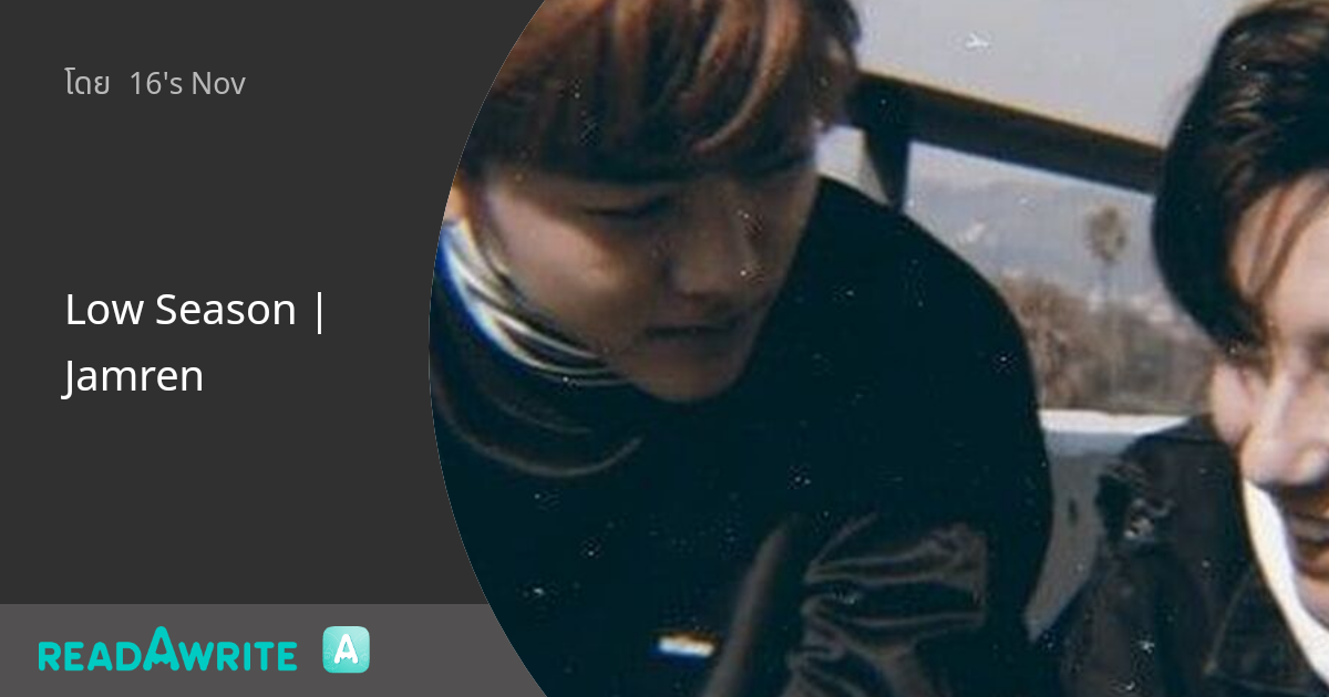 Low Season | Jamren: ฟิค Boy Love (แชท)