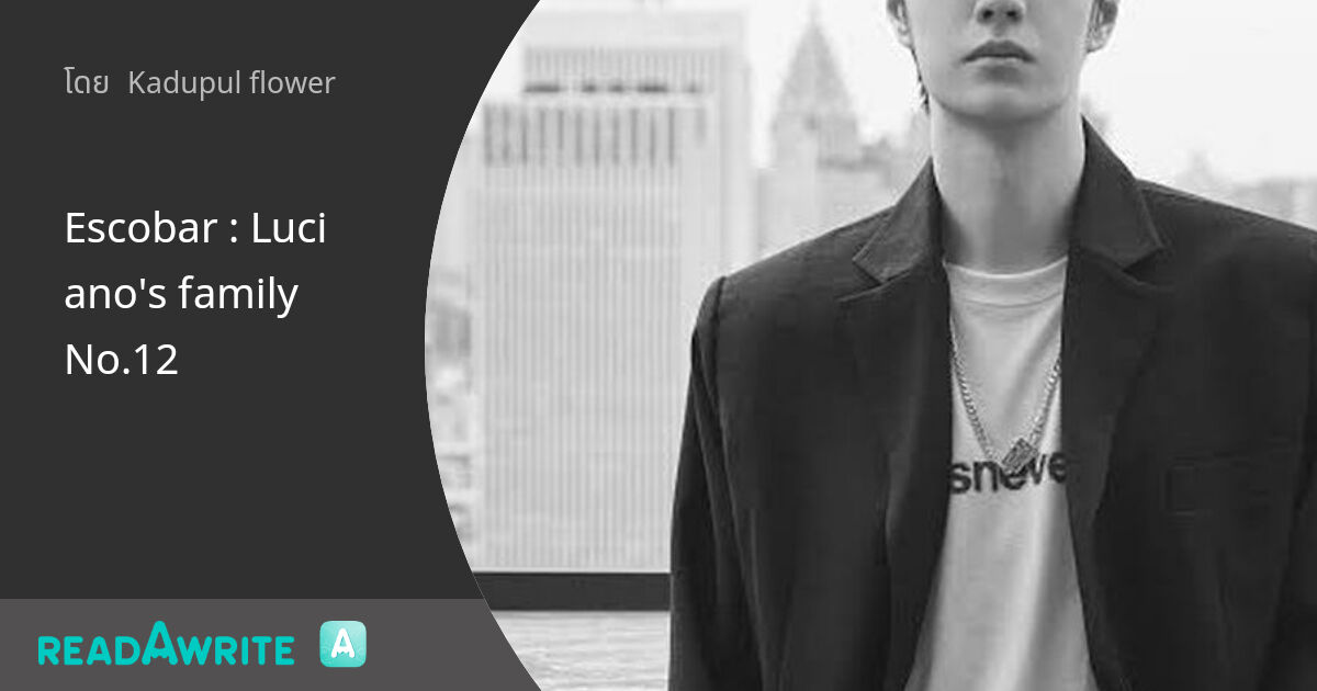 Escobar : Luciano's family No.12: ฟิคฟรีสไตล์ (แชท)