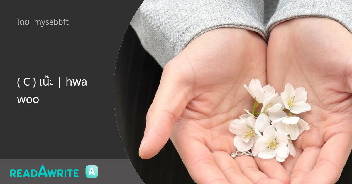 ( C ) เน๊ะ | hwawoo: ฟิค Boy Love (แชท)