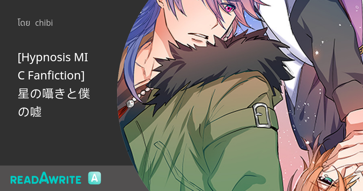 [Hypnosis MIC Fanfiction] 星の囁きと僕の嘘: ฟิค Boy Love (บรรยาย)