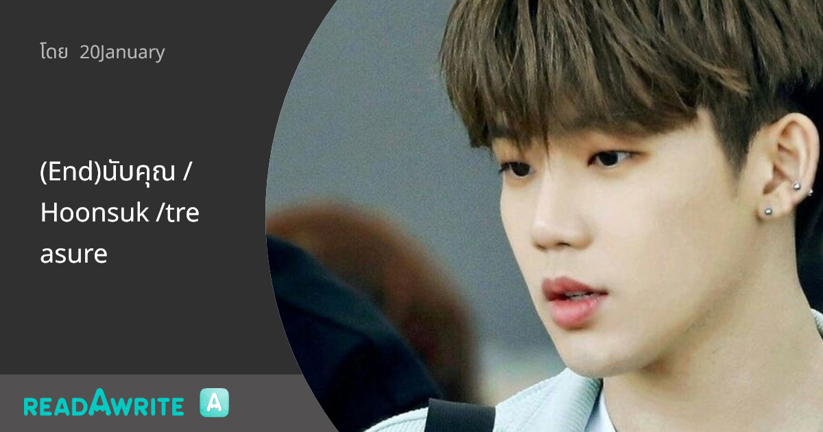 (End) นับคุณ / Hoonsuk /treasure - ฝากจอยใหม่ Hoonsuk หน่อยจ้า : ฟิค ...