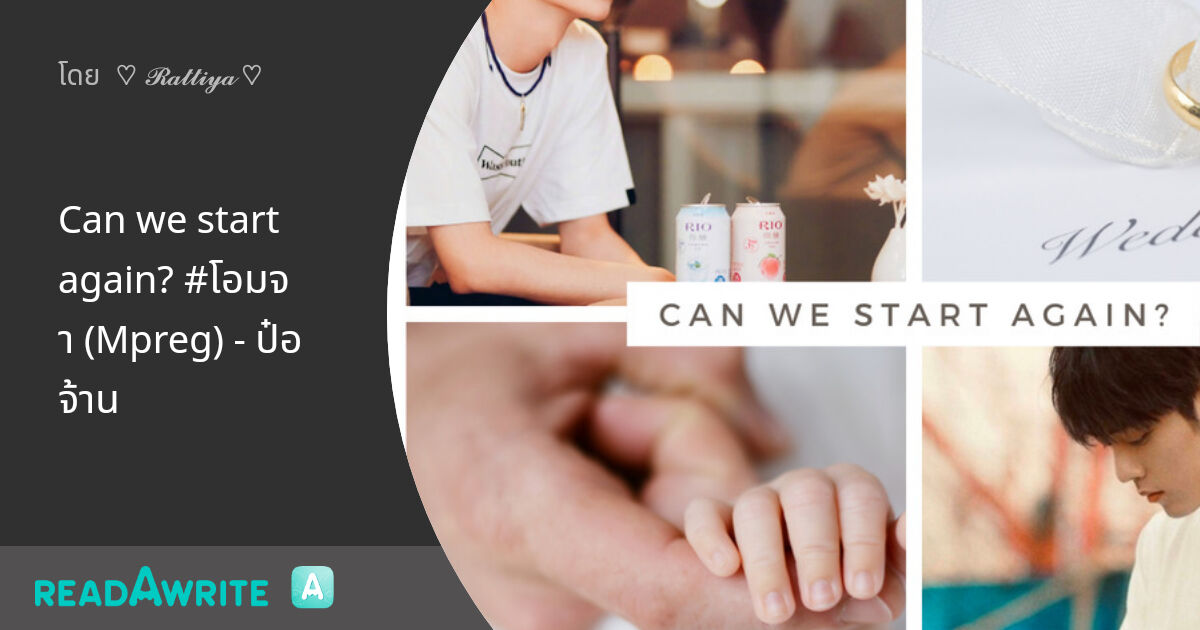 Can we start again? #โอมจา (Mpreg) - ป๋อจ้าน - INTRO : ฟิค Boy Love (แชท)