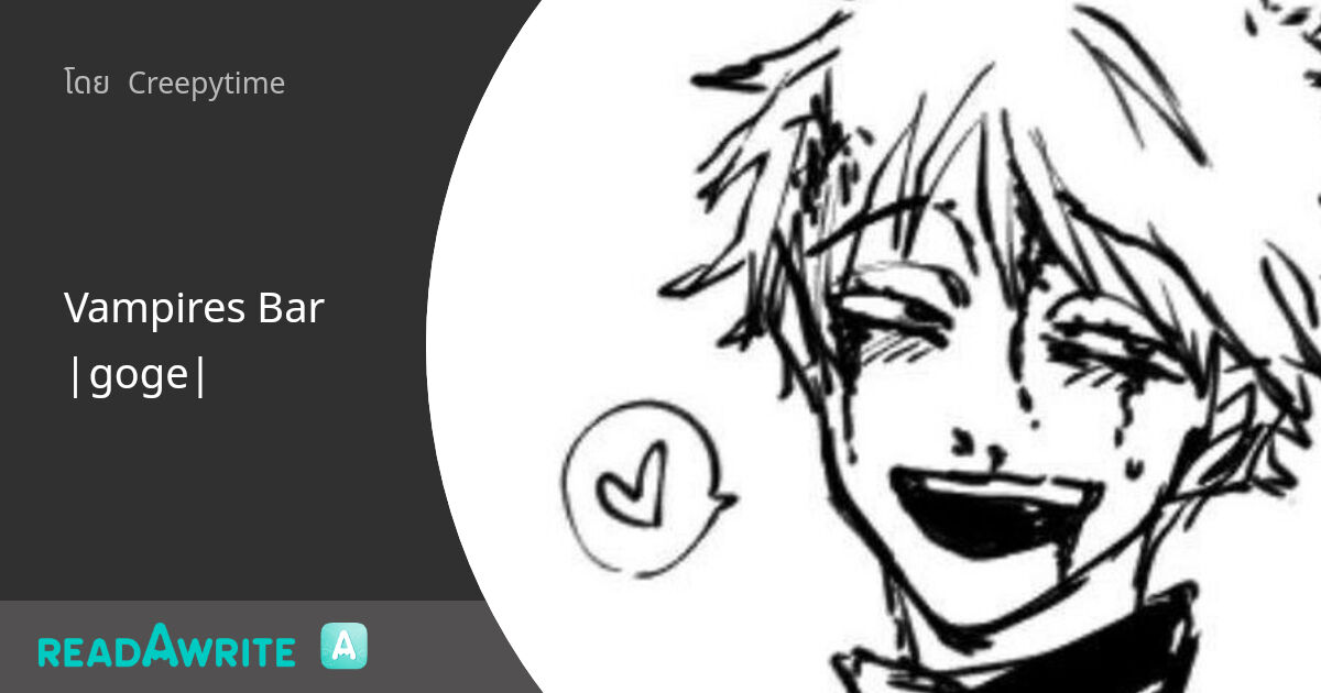 Vampires Bar|goge|: ฟิค Boy Love (แชท)