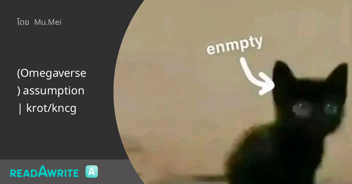 (Omegaverse) assumption | krot/kncg: ฟิค Boy Love (แชท)