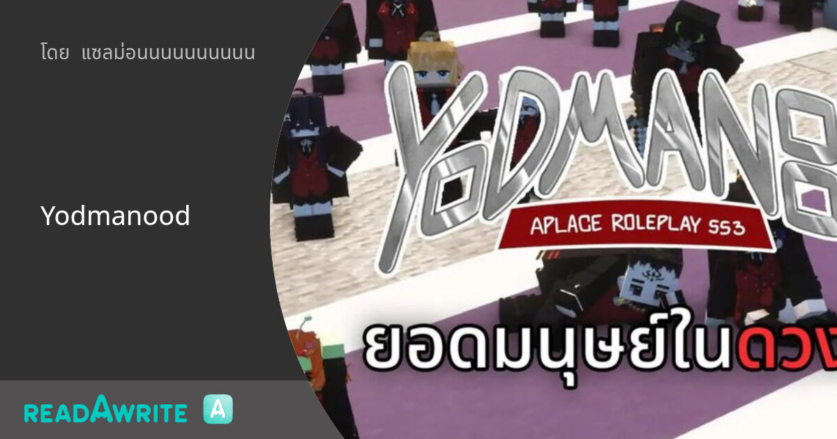 Yodmanood - ตอนที่2 : ฟิคฟรีสไตล์ (แชท)