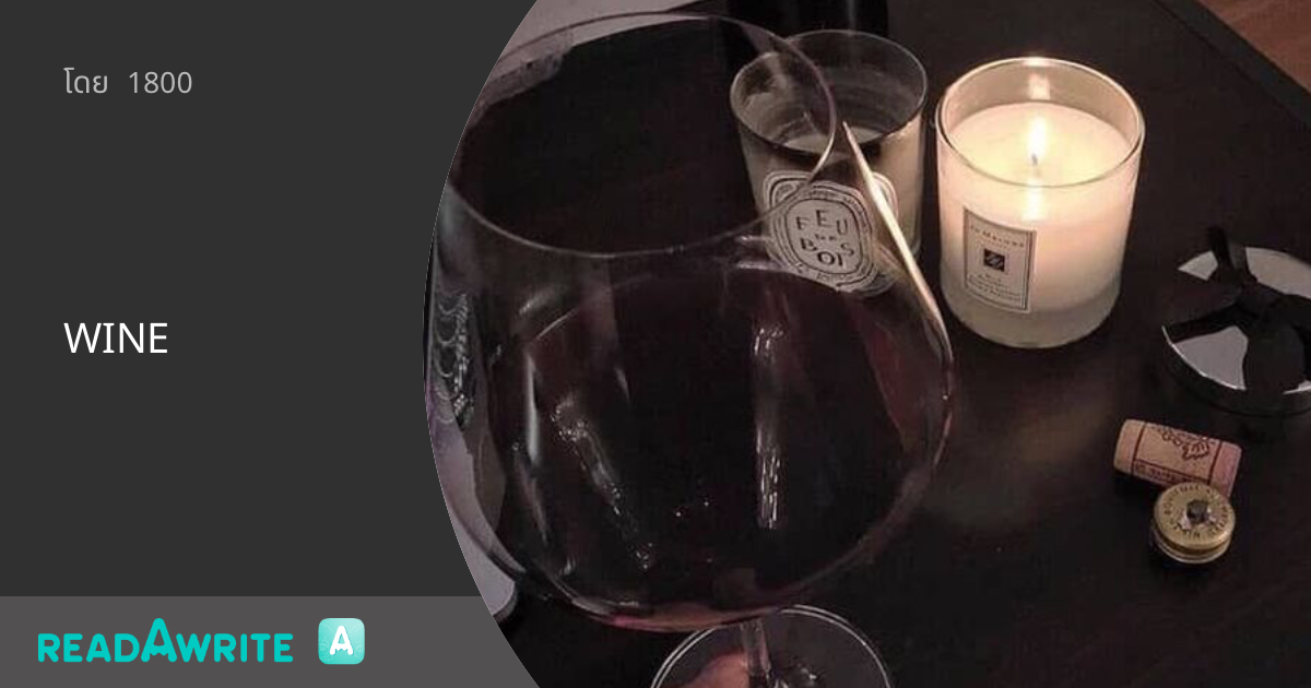 WINE: ฟิค Girl Love (แชท)