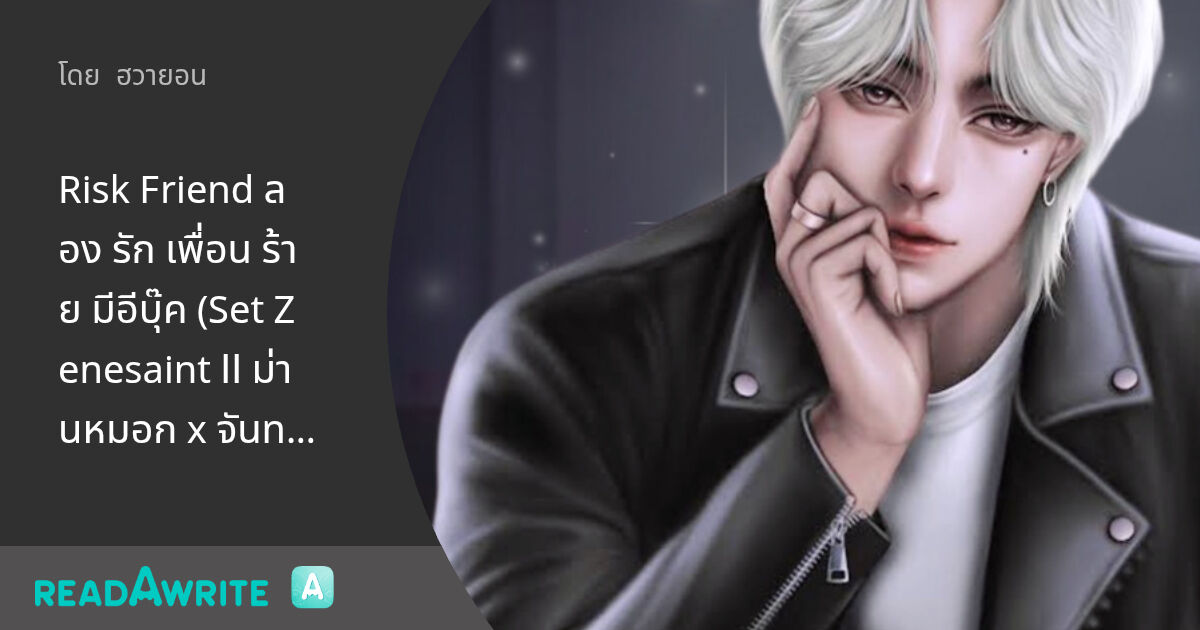 Risk Friend ลอง รัก เพื่อน ร้าย มีอีบุ๊ค (Set Zenesaint ⅠⅠ ม่านหมอก x ...