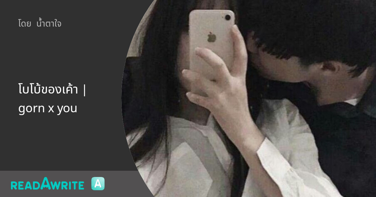 โบโบ้ของเค้า | gorn x you: ฟิคฟรีสไตล์ (แชท)