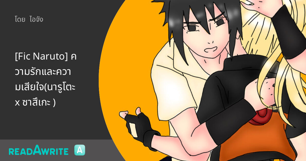 [Fic Naruto] ความรักและความเสียใจ(นารูโตะ x ซาสึเกะ ): ฟิค Love Novel ...