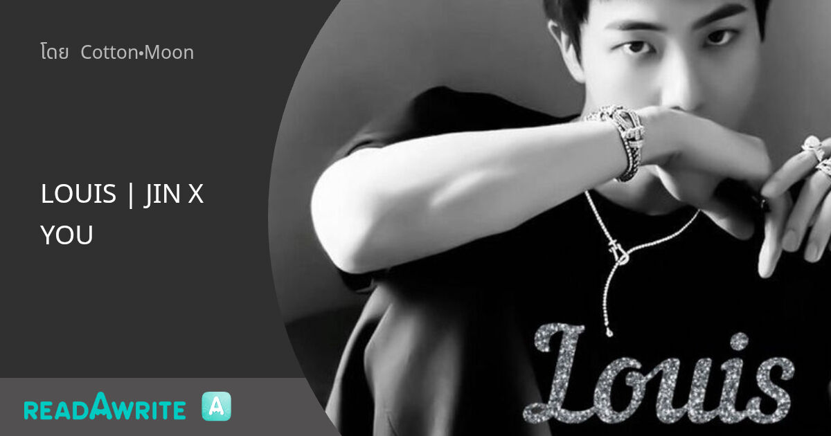 LOUIS | JIN X YOU: ฟิค Love Novel (แชท)