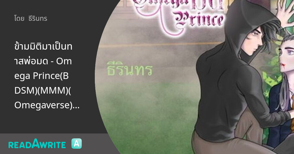 ข้ามมิติมาเป็นทาสพ่อมด - Omega Prince(BDSM)(MMM)(Omegaverse)(Mpreg ...