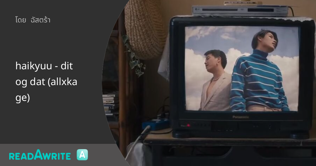 haikyuu - dit og dat (allxkage): ฟิค Boy Love (บรรยาย)