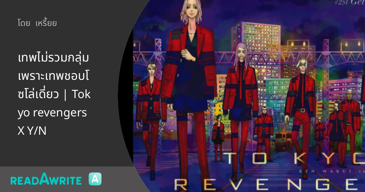 เทพไม่รวมกลุ่มเพราะเทพชอบโซโล่เดี่ยว | Tokyo revengers X Y/N - ᴄᴏᴍɪɴɢ ...