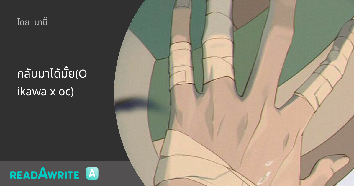 กลับมาได้มั้ย(Oikawa x oc): ฟิค Love Novel (แชท)