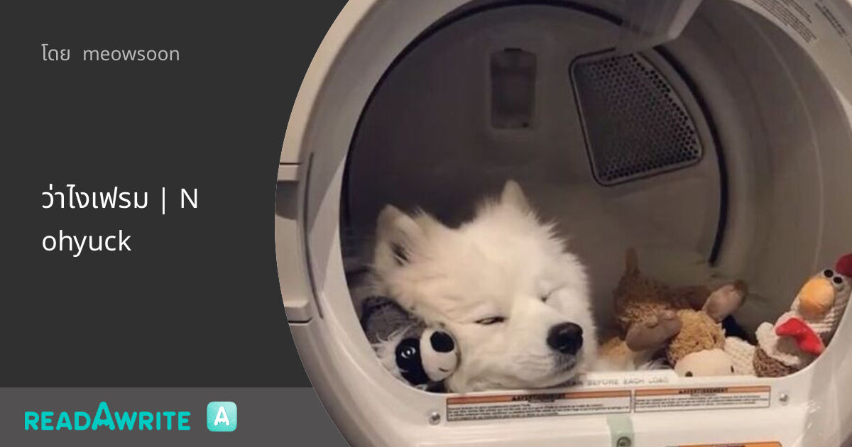 ว่าไงเฟรม | Nohyuck: ฟิค Boy Love (แชท)