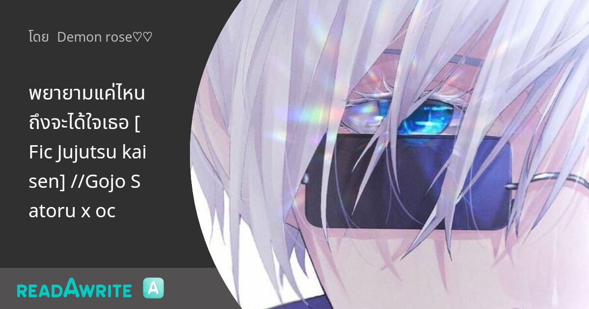 พยายามแค่ไหน ถึงจะได้ใจเธอ [Fic Jujutsu kaisen] //Gojo Satoru x oc: ฟิค ...