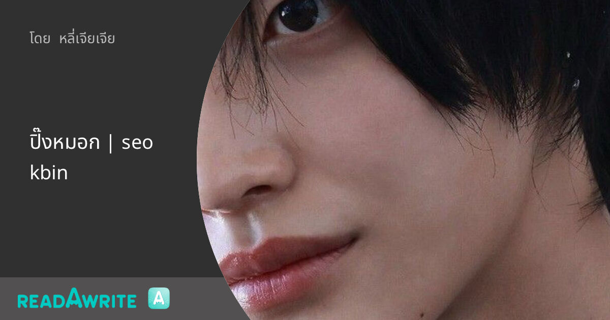 ปิ๊งหมอก | seokbin: ฟิค Boy Love (แชท)