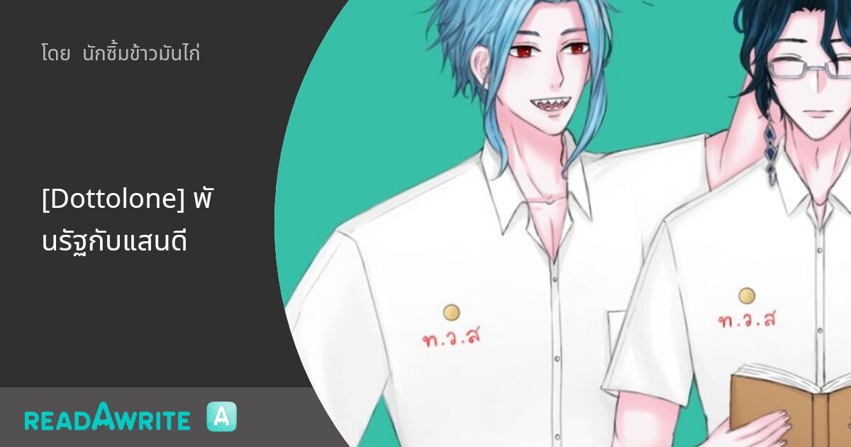 [Dottolone] พันรัฐกับแสนดี: ฟิค Boy Love (แชท)