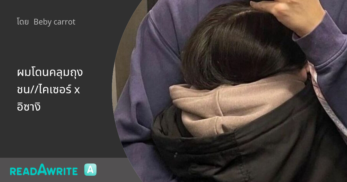 ผมโดนคลุมถุงชน//ไคเซอร์ x อิซางิ: ฟิค Boy Love (แชท)