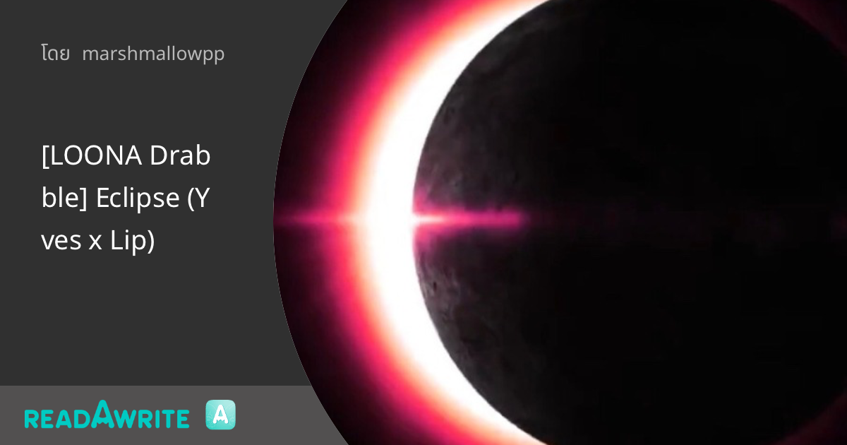[LOONA Drabble] Eclipse (Yves x Lip): ฟิค Boy Love (บรรยาย)