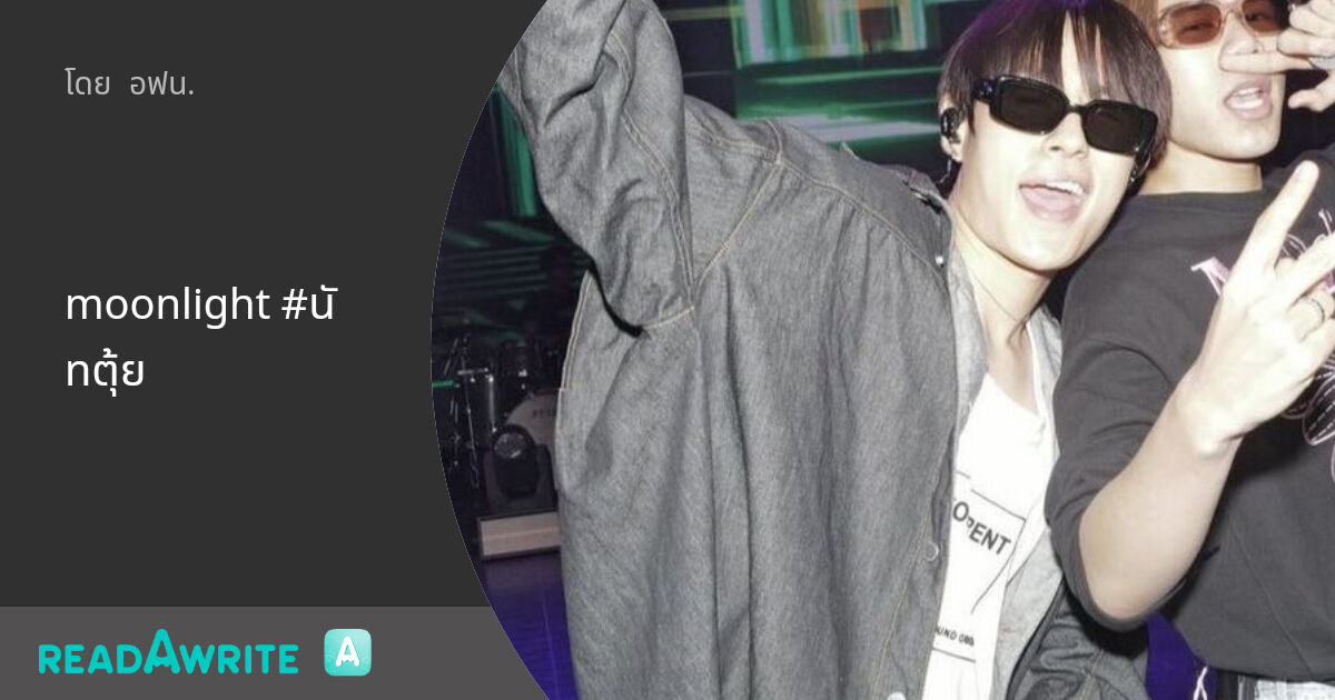 moonlight #นัทตุ้ย: ฟิค Boy Love (แชท)