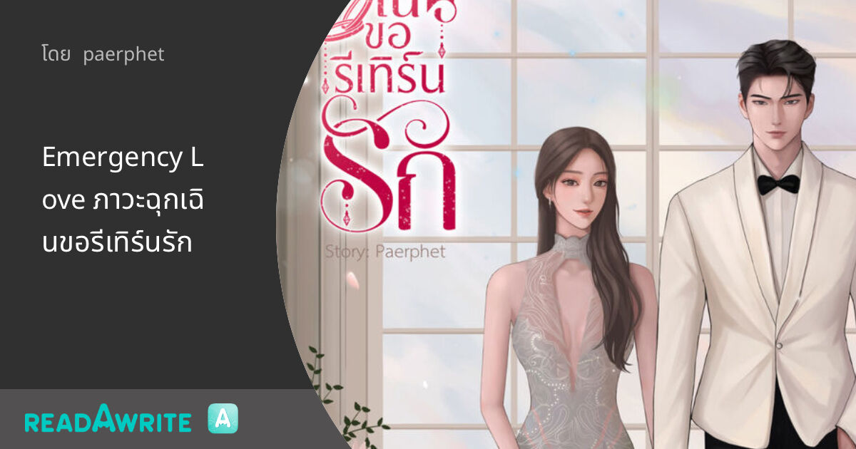 Emergency Love ภาวะฉุกเฉินขอรีเทิร์นรัก - Emergency love Ep.23 สมาชิก ...