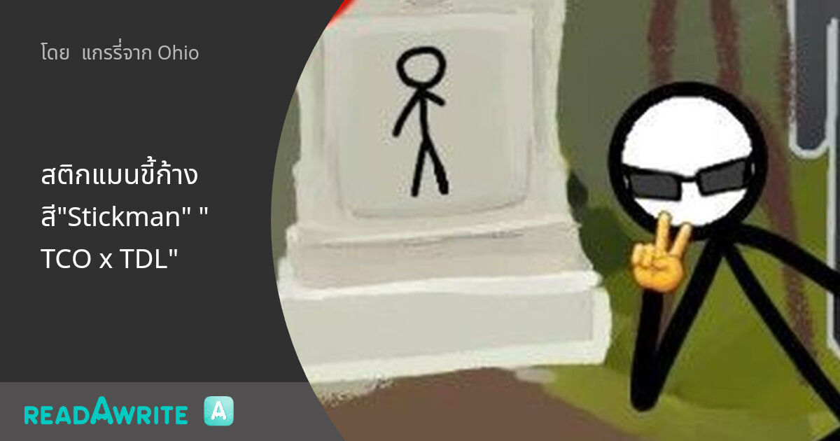 สติกแมนขี้ก้างสี"Stickman" "TCO x TDL": ฟิคฟรีสไตล์ (แชท)