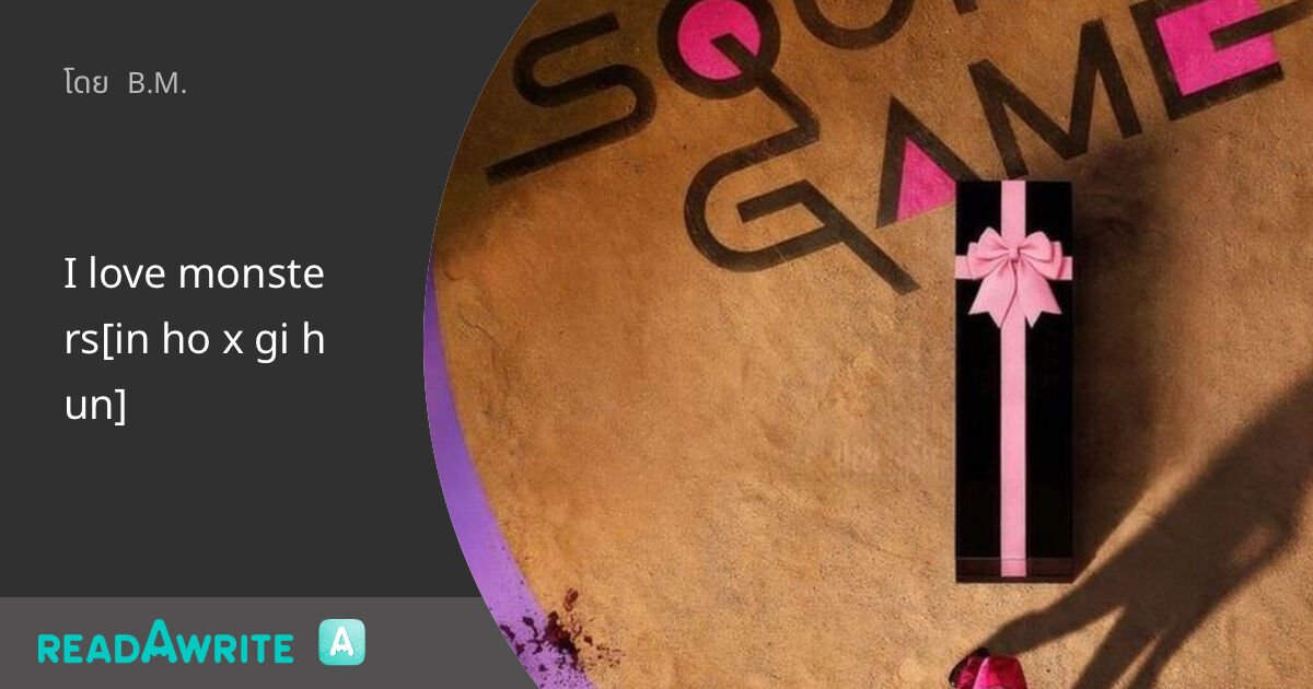 I love monsters[in ho x gi hun]: ฟิค Boy Love (แชท)