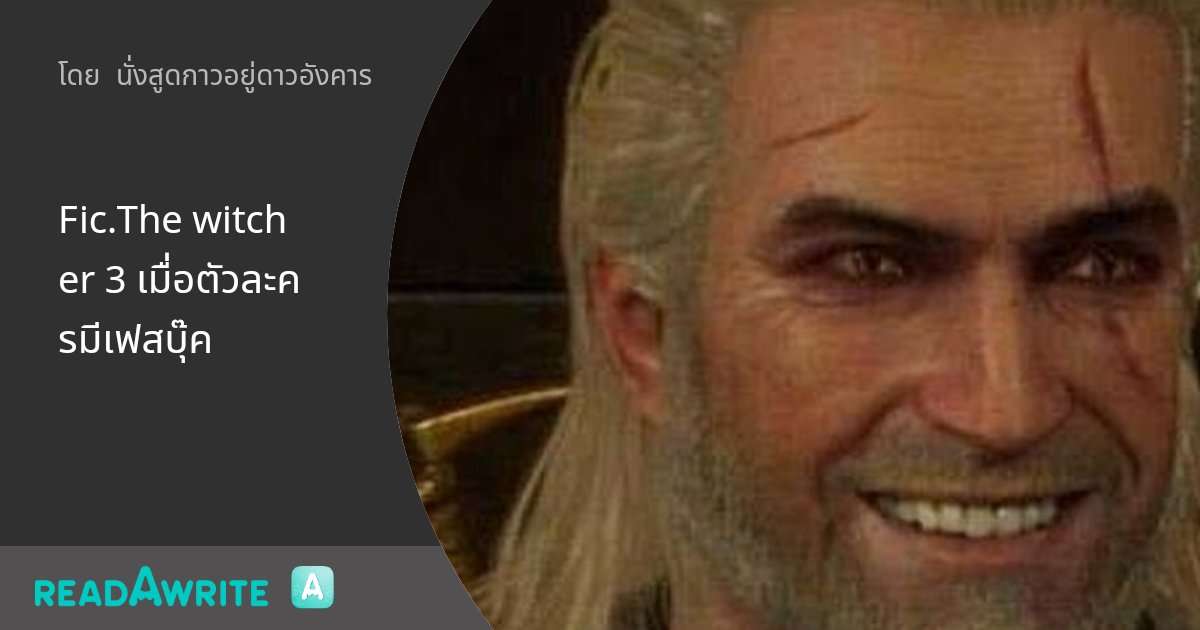 Fic.The witcher 3 เมื่อตัวละครมีเฟสบุ๊ค - ฟิลิปป้า ปะทะ แอดมิน : ฟิคฟรี ...