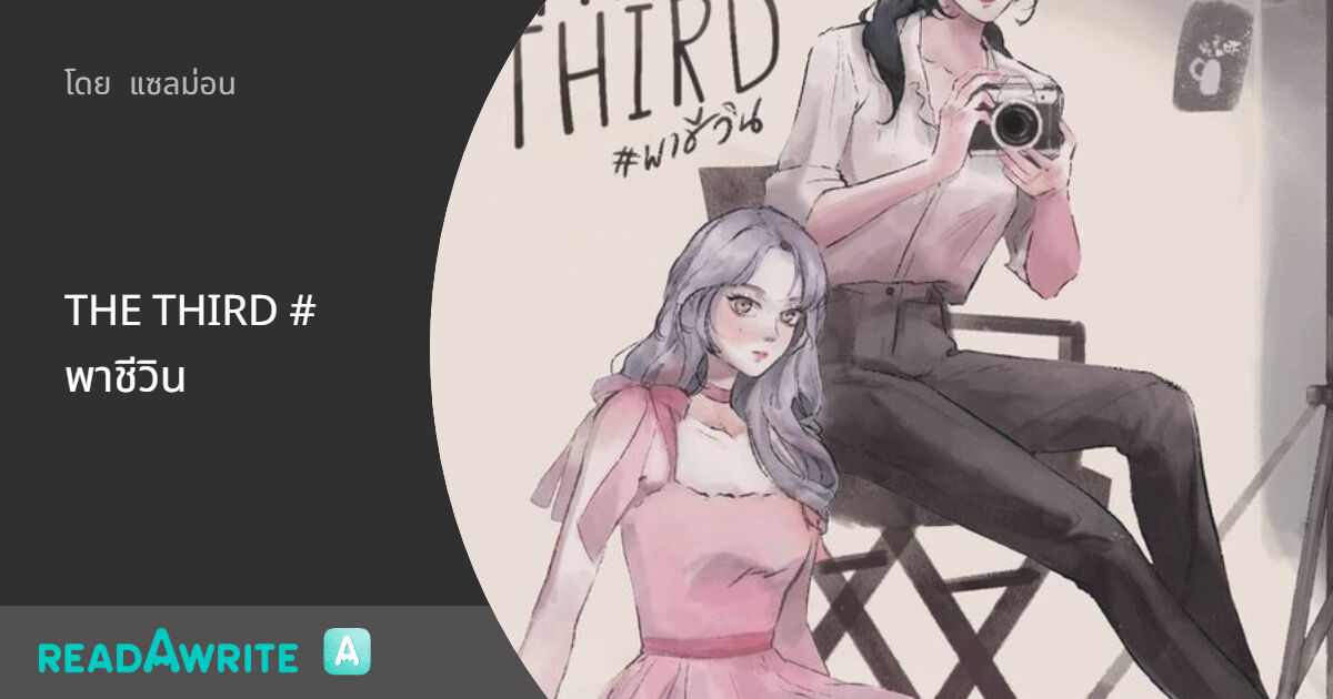 THE THIRD #พาชีวิน: นิยาย Girl Love Lovely Room