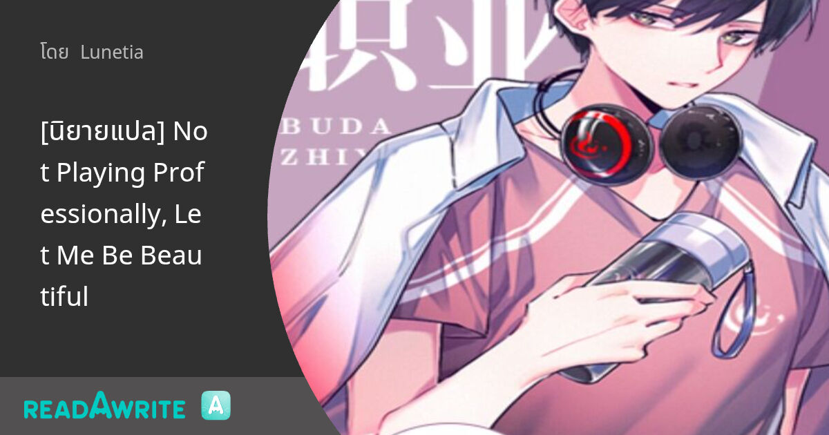 [นิยายแปล] Not Playing Professionally, Let Me Be Beautiful - บทที่ 62 ...