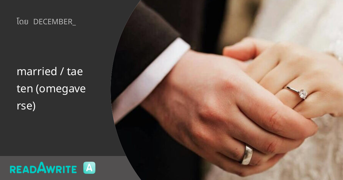 married / taeten (omegaverse): ฟิค Boy Love (แชท)