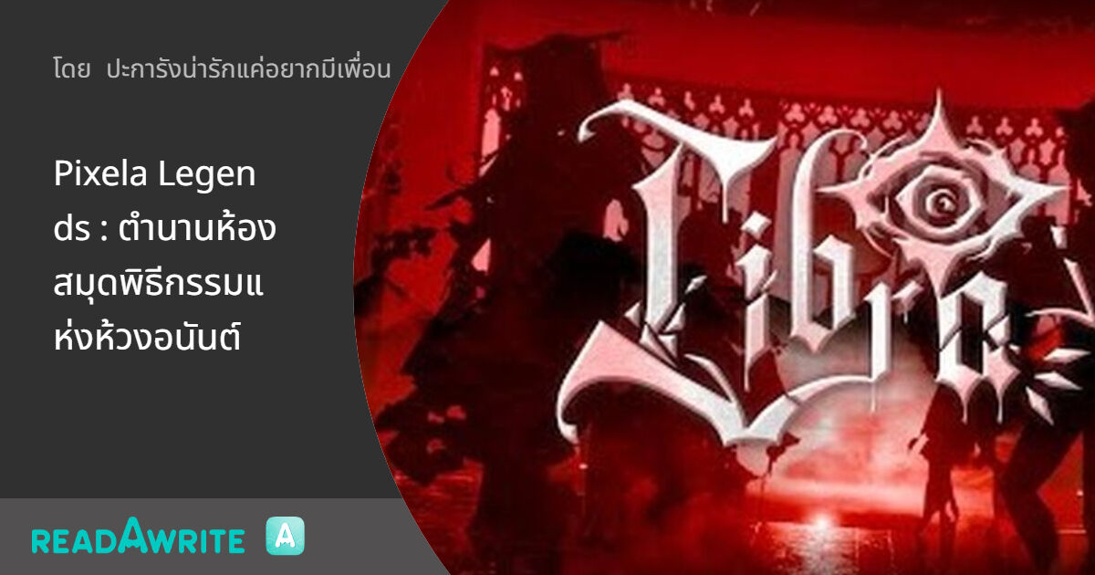 Pixela Legends : ตำนานห้องสมุดพิธีกรรมแห่งห้วงอนันต์: ฟิคฟรีสไตล์ (บรรยาย)