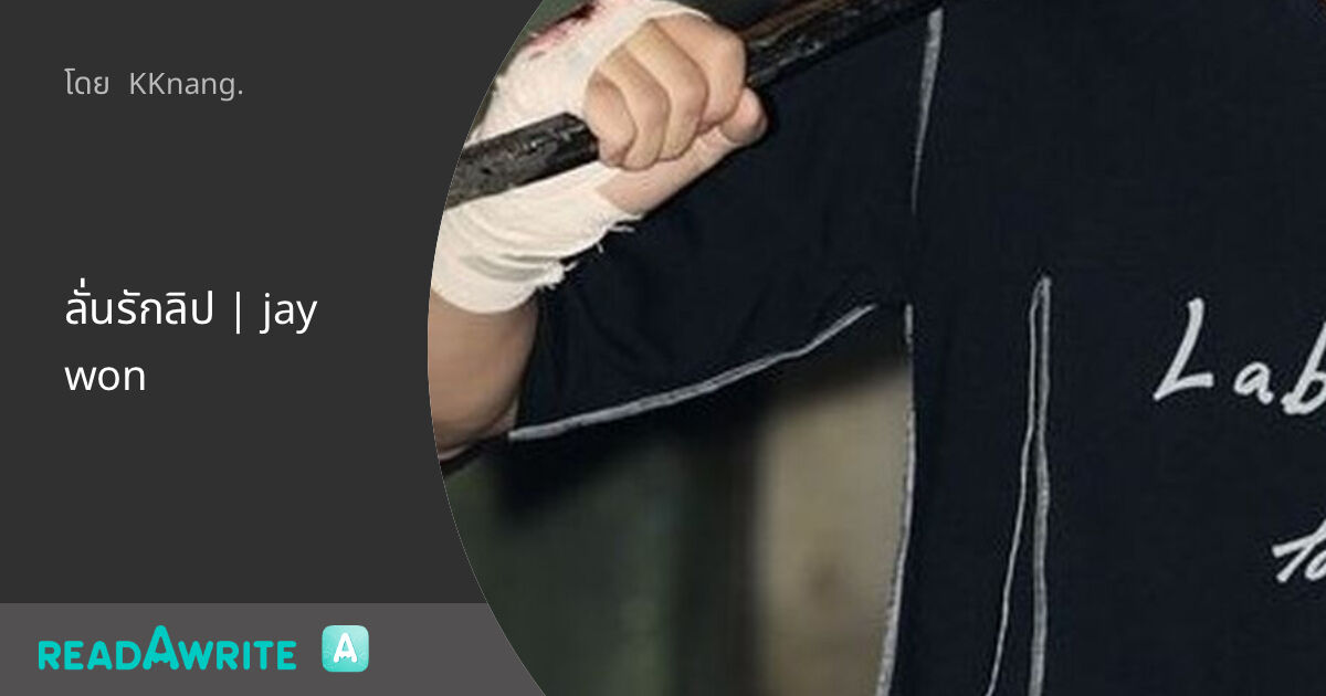 ลั่นรักลิป | jaywon: ฟิค Boy Love (แชท)