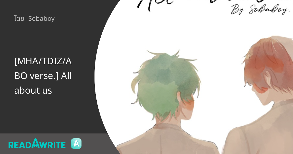 [MHA/TDIZ/ABO verse.] All about us - 10 คำถามและคำตอบ: ฟิค Boy Love (บรรยาย)