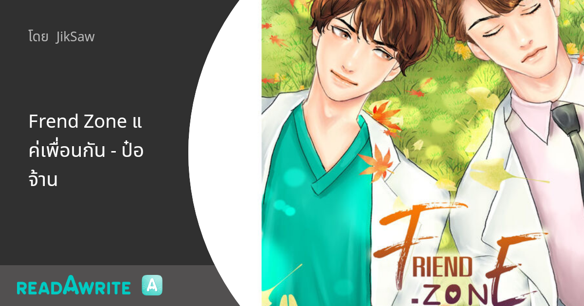 Frend Zone แค่เพื่อนกัน - ป๋อจ้าน - บทที่ 13 : ฟิค Boy Love (บรรยาย)