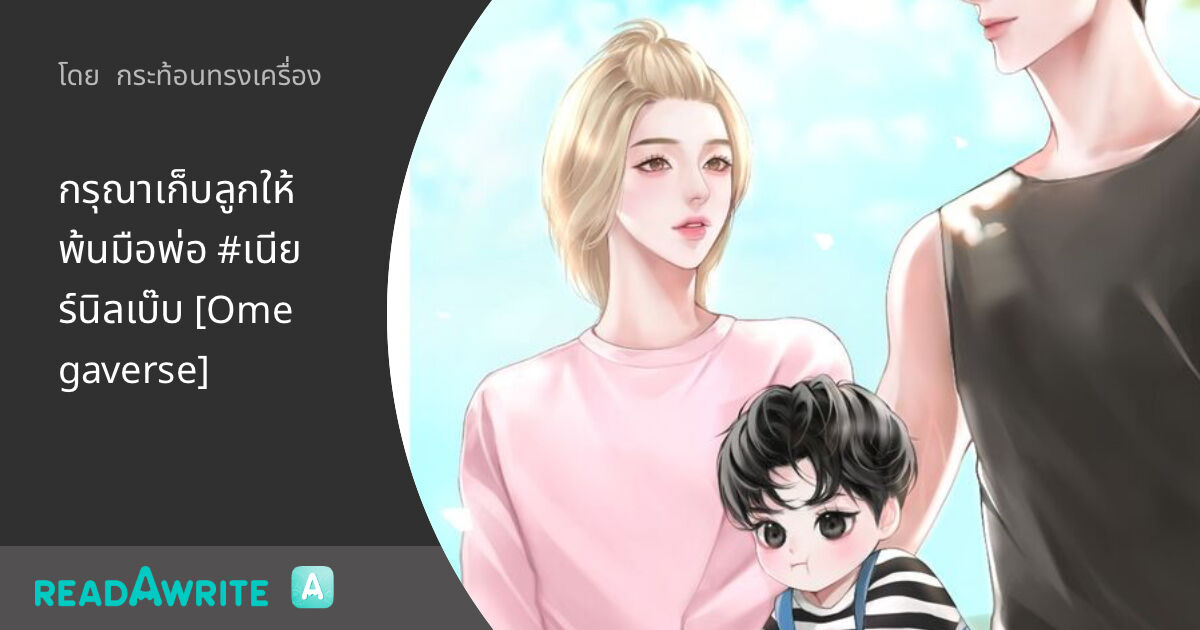 กรุณาเก็บลูกให้พ้นมือพ่อ เนียร์นิลเบ๊บ [omegaverse] ตอนที่ 22 เนียร์