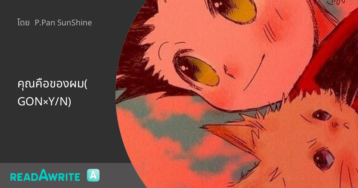 คุณคือของผม(GON×Y/N): ฟิค Love Novel (แชท)