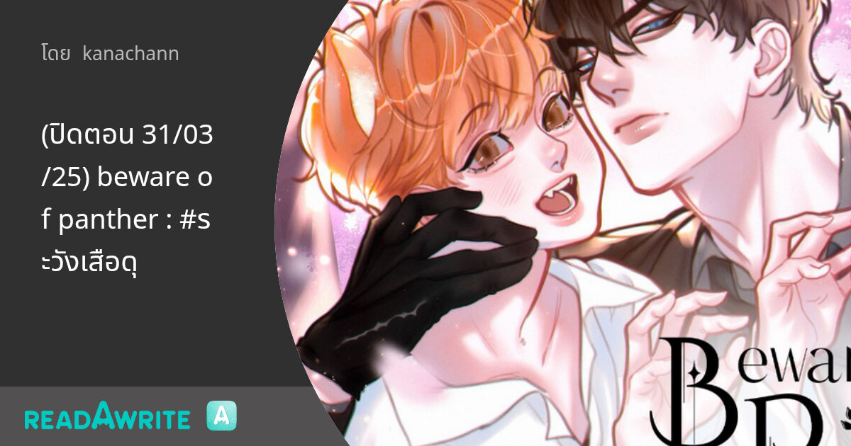 (ปิดตอน 31/03/25) beware of panther : #ระวังเสือดุ - chapanther : 22 ...