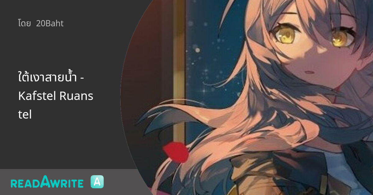 ใต้เงาสายน้ำ - Kafstel Ruanstel - มอมเมารักเพียงเธอ : ฟิค Girl Love (แชท)