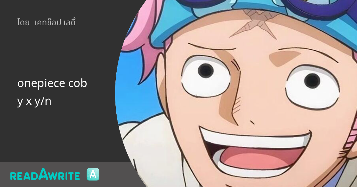 onepiece coby x y/n: ฟิค Love Novel (บรรยาย)