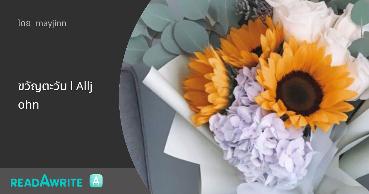 ขวัญตะวัน l Alljohn - ขวัญตะวัน 06 : ฟิค Boy Love (แชท)