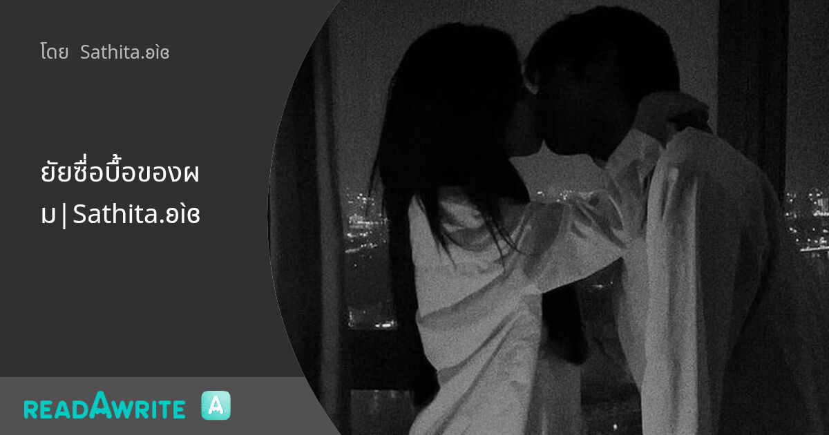 ยัยซื่อบื้อของผม|Sathita.ʚìɞ: นิยายรัก (แชท)
