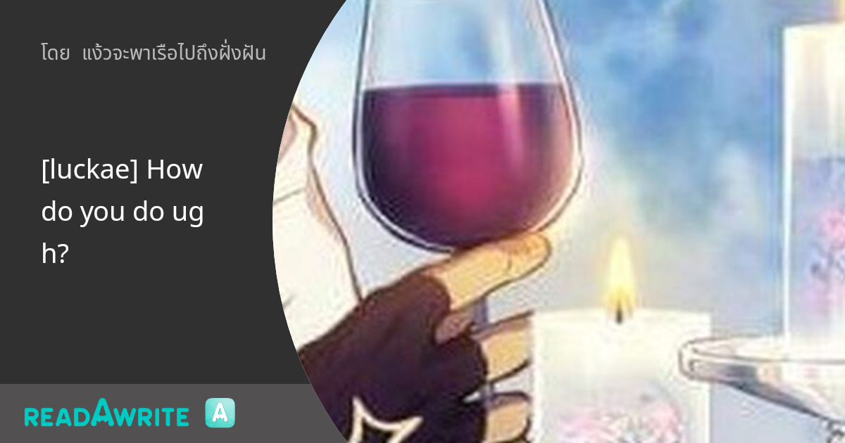 [luckae] How do you do ugh?: ฟิค Boy Love (บรรยาย)