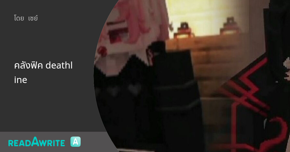 คลังฟิค deathline: ฟิค Boy Love (แชท)