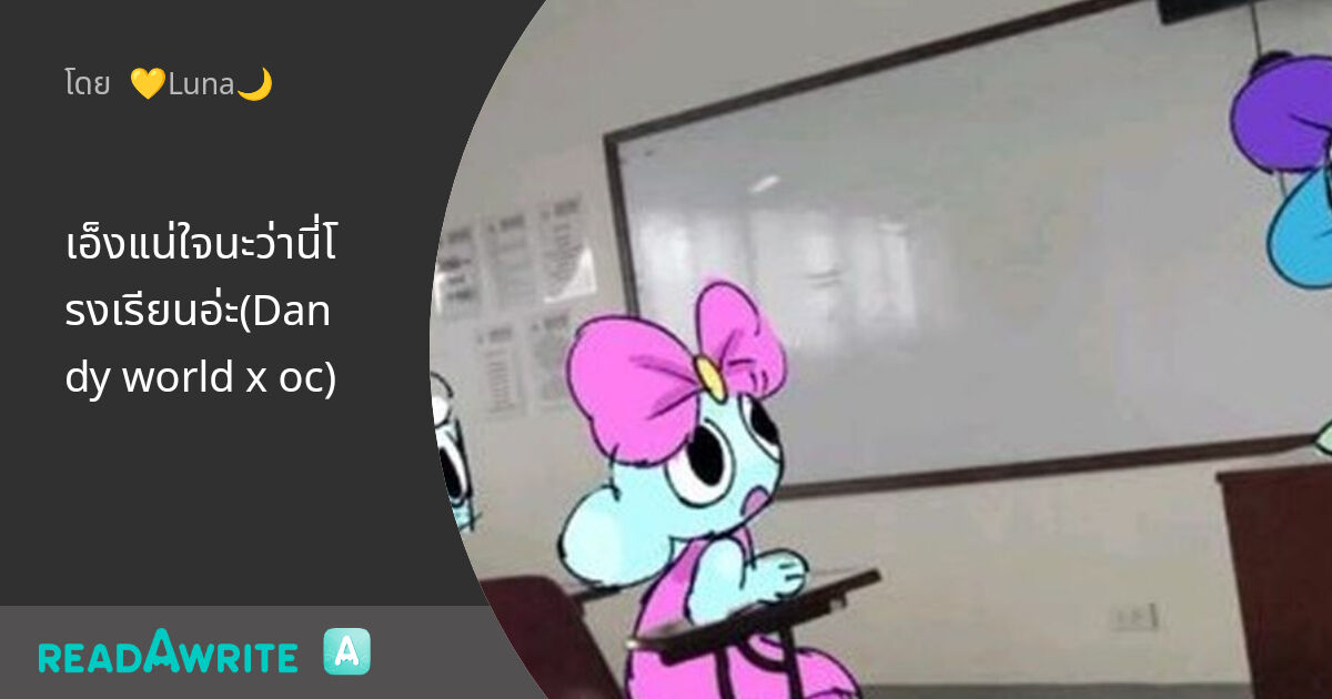เอ็งแน่ใจนะว่านี่โรงเรียนอ่ะ(Dandy world x oc) - ตอนที่ 3 บ้างทีก็หวาน ...